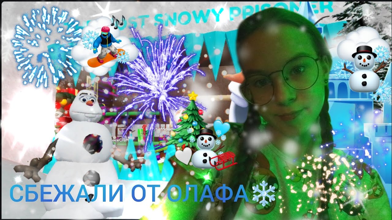 СБЕЖАЛИ ОТ ОЛАФА ️//⛄OLAF И ЗАМОРОЖЕННАЯ СЕМЕЙНАЯ ТЮРЬМА! (OBBY) Roblox ...