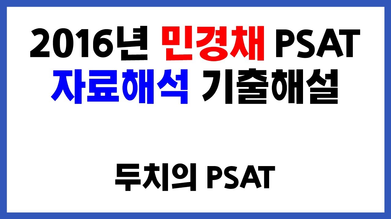 2016년 민경채 PSAT 자료해석 기출해설 - YouTube