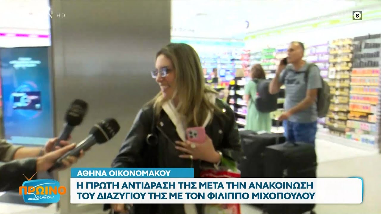 Αθηνά Οικονομάκου: Η πρώτη αντίδραση της μετά την ανακοίνωση του ...