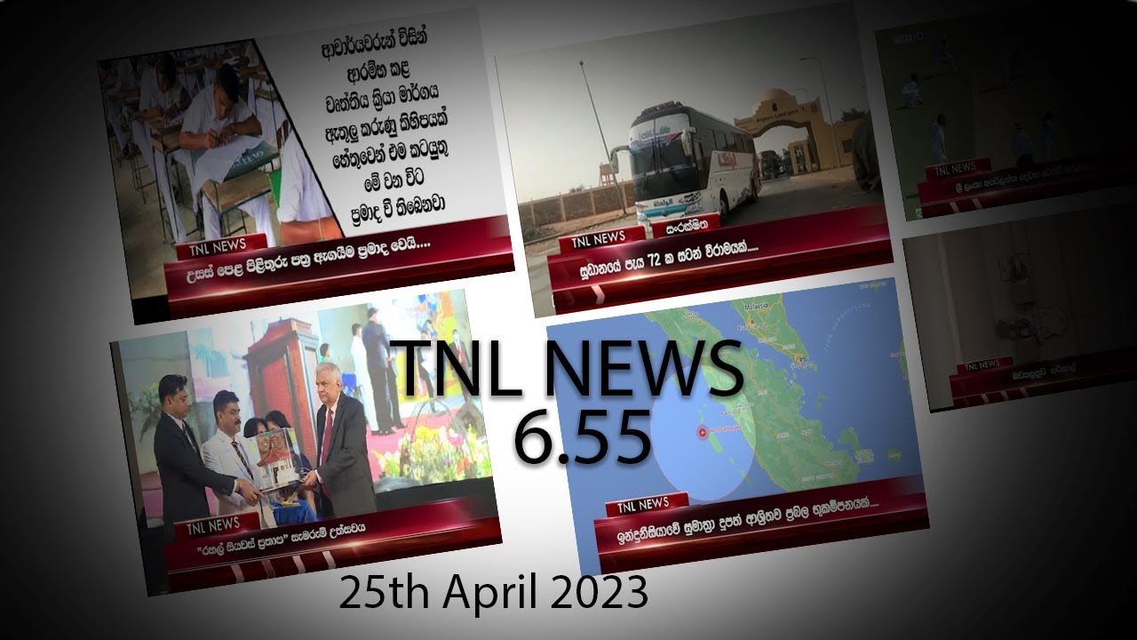 TNL TV News 6.55 ප්‍රධාන පුවත් විකාශය | 2023.04.25 - YouTube