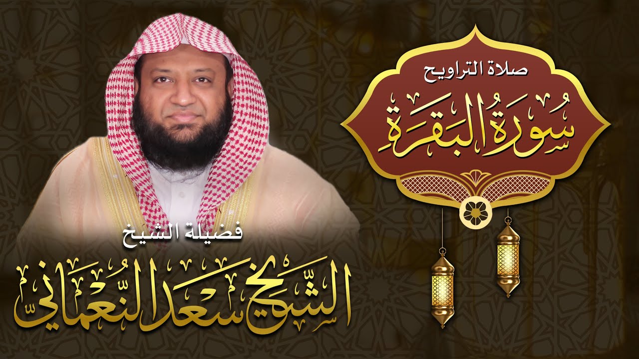 Surah Al-Baqarah by Sheikh Saad Nomani: This Was Unexpected!! - YouTube