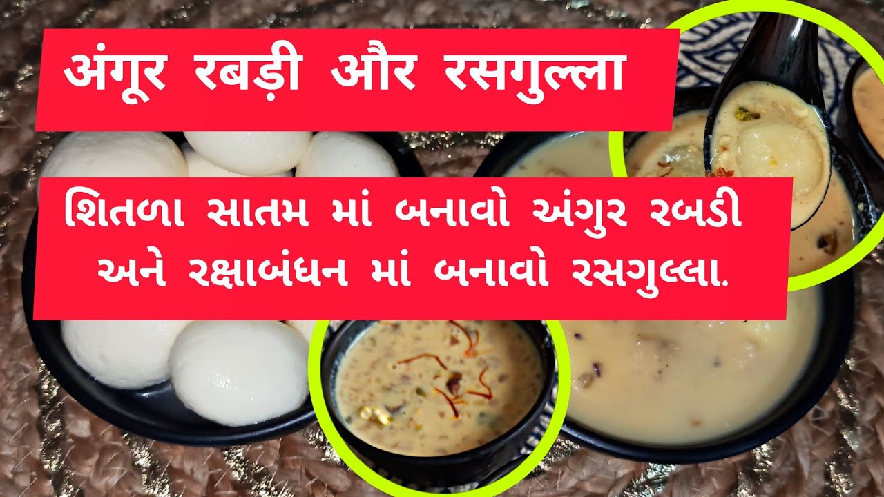 त्योहारों में अंगूर रबड़ी और रसगुल्ला बनाएं | Angoor Rabadi & Rasgulla ...