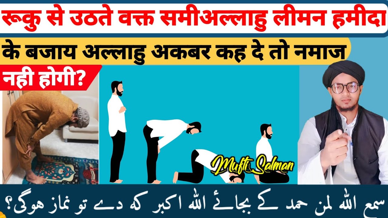 Ruku Se Uthte Waqt Sami Allahu Liman Hamida Kahne Ke Bajaye Allahu ...