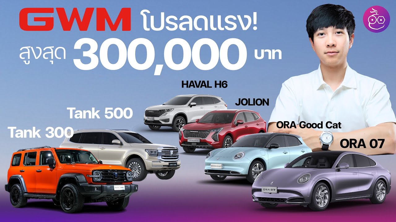 GWM ลดสูงสุด 300,000.- TANK & ORA 07 พร้อมตอบแทนลูกค้าเก่า กับแคมเปญ ...