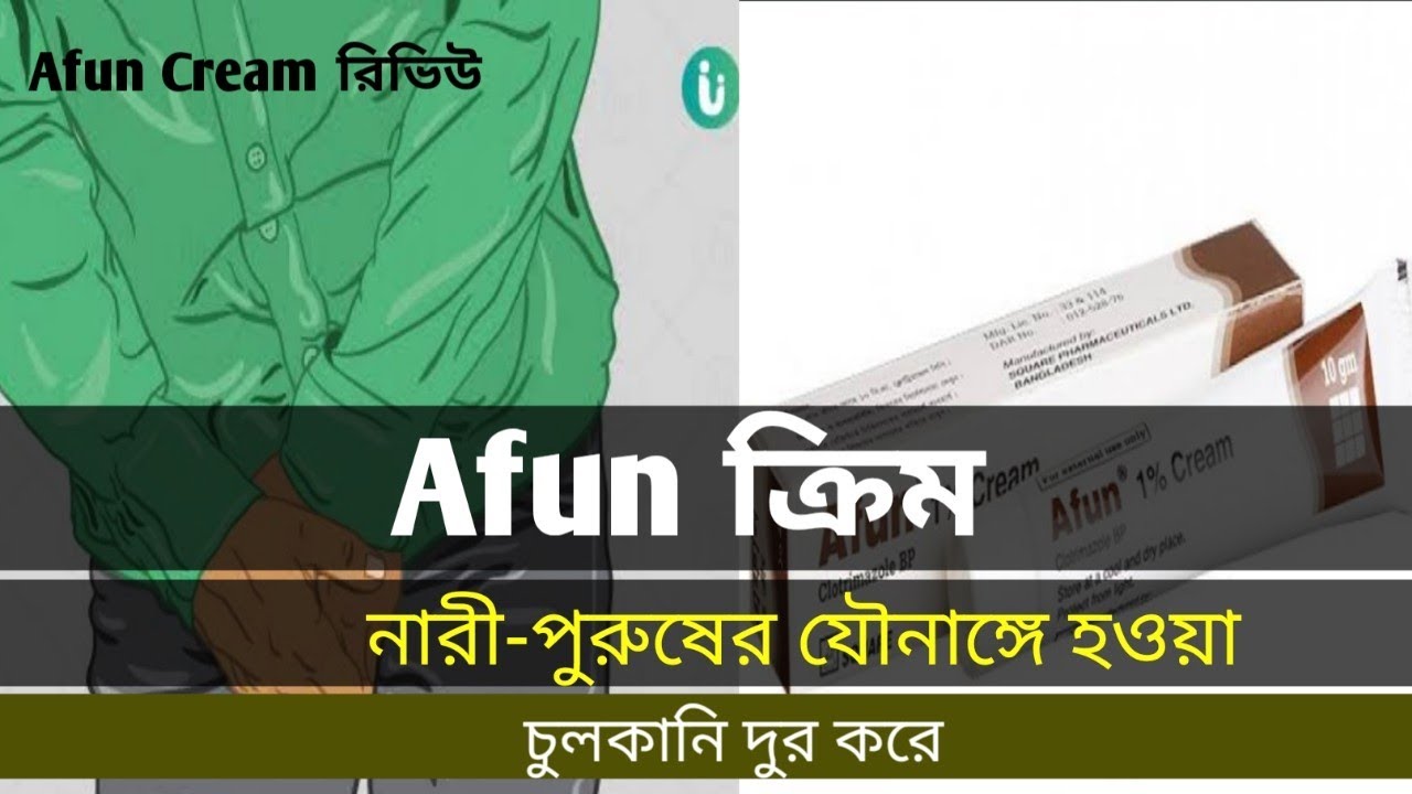 Afun cream কি কাজ করে। নারী ও পুরুষের যৌন অঙ্গের চুলকানির ওষুধ - YouTube