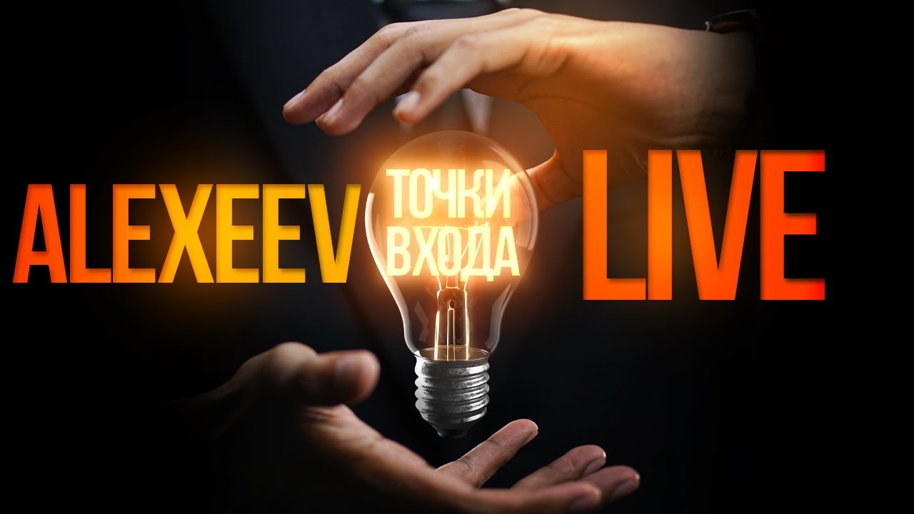Alexeev Live. Скальпинг на Московской бирже в прямом эфире | Live Investing - YouTube