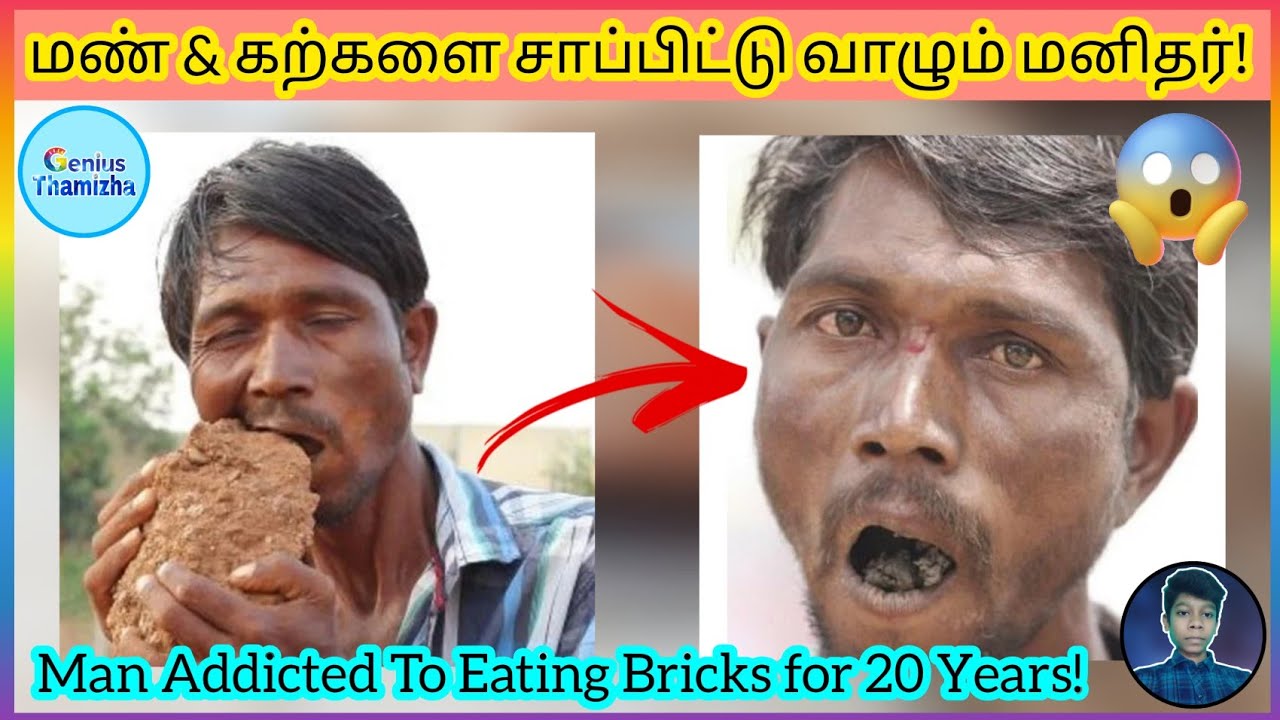 மண் & கற்களை சாப்பிட்டு வாழும் மனிதர்😳 | Man Eating Bricks for 20 Years ...