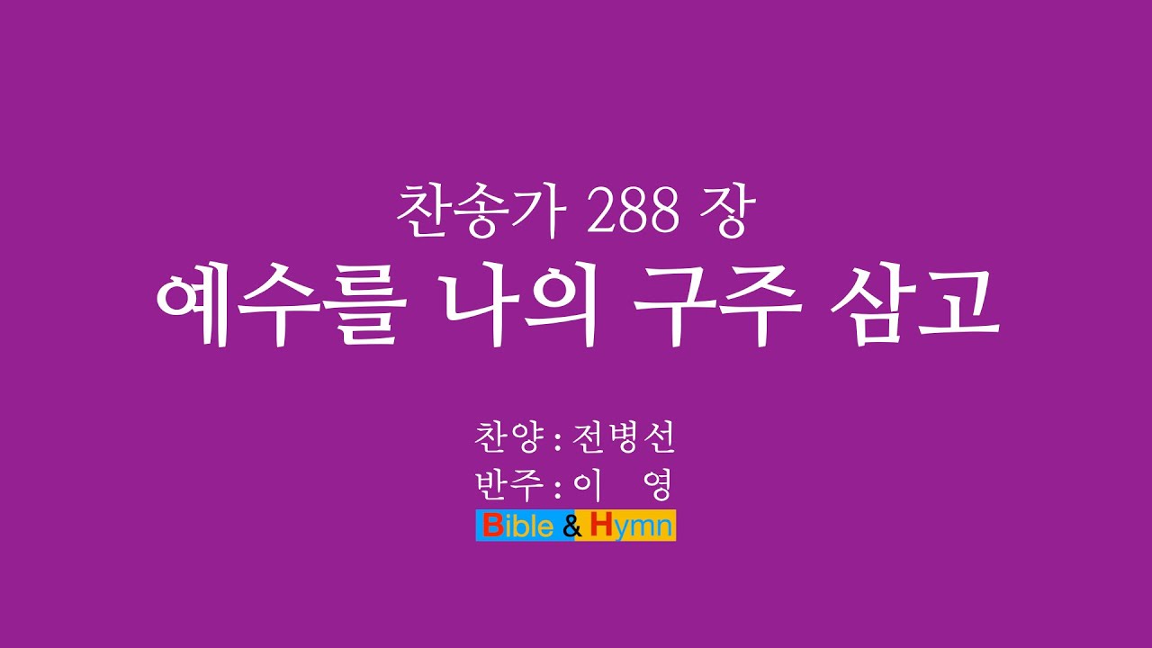 찬송가 288장 예수를 나의 구주 삼고 - YouTube