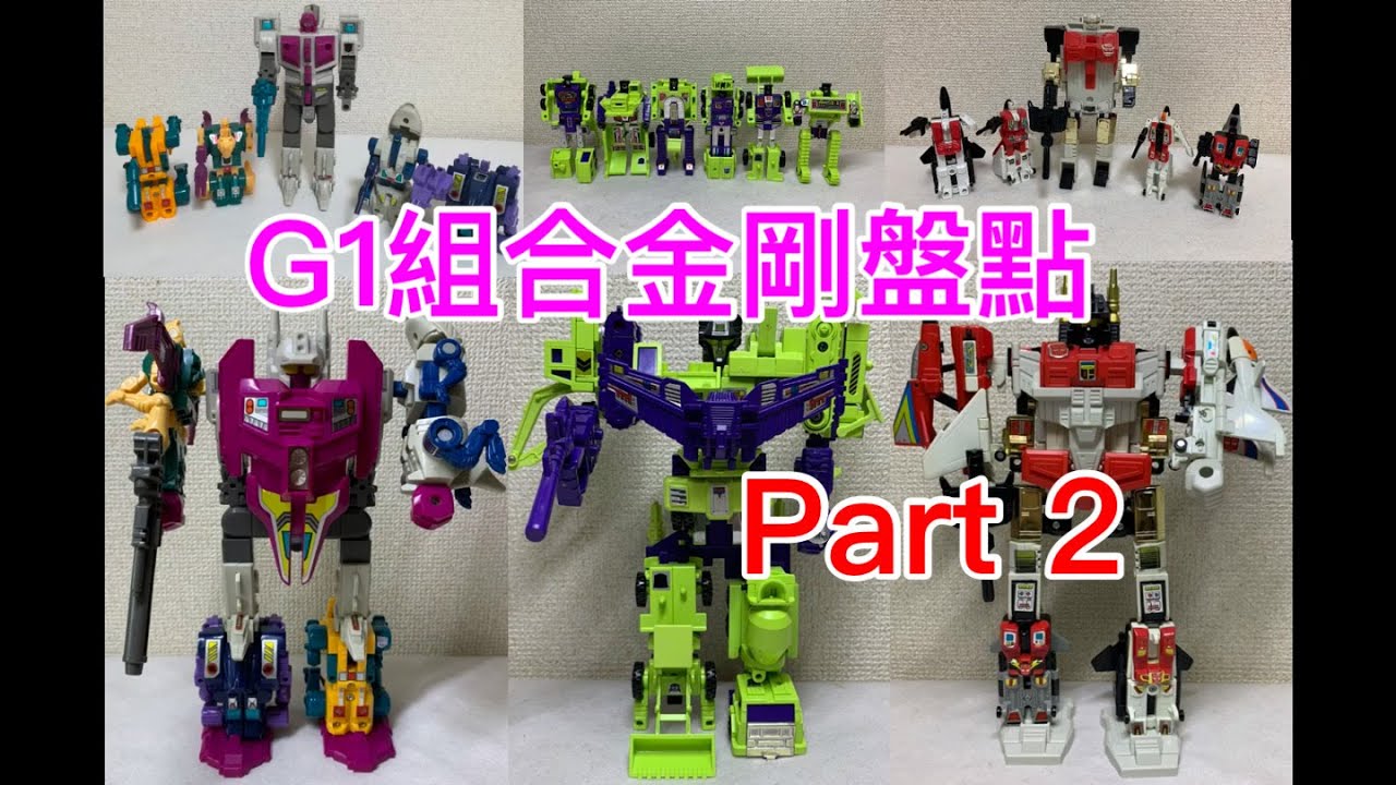 【G1 TV】变形金刚 G1组合金刚盘点 Part 2合集 Transformers Ultimate combiners Part 2 ...