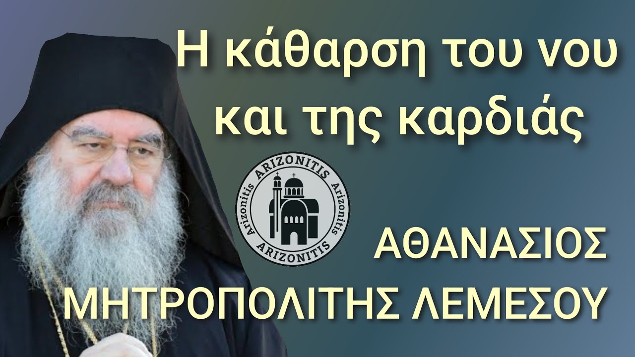 Η κάθαρση του νου και της καρδιάς - Αθανάσιος Μητροπολίτης Λεμεσού ...
