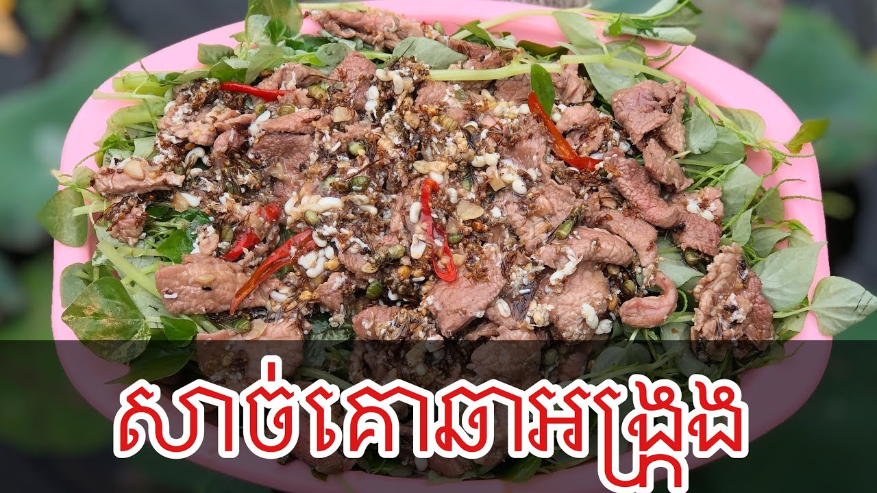 រៀនធ្វើម្ហូប/សាច់គោឆាអង្រ្កង/Amazing Khmer food/Cooking Khmer food/Easy ...