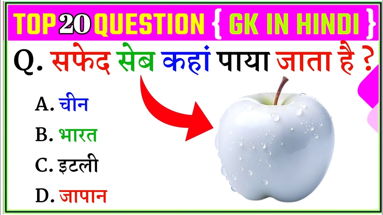 Gk ke saval || Gk Question and Answers || General knowledge || Gk In ...