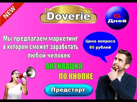 ПРЕДСТАРТ ПРОЕКТА DOVERIE - YouTube