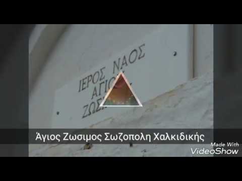 Άγιος Ζωσιμος Σωζοπολη - YouTube