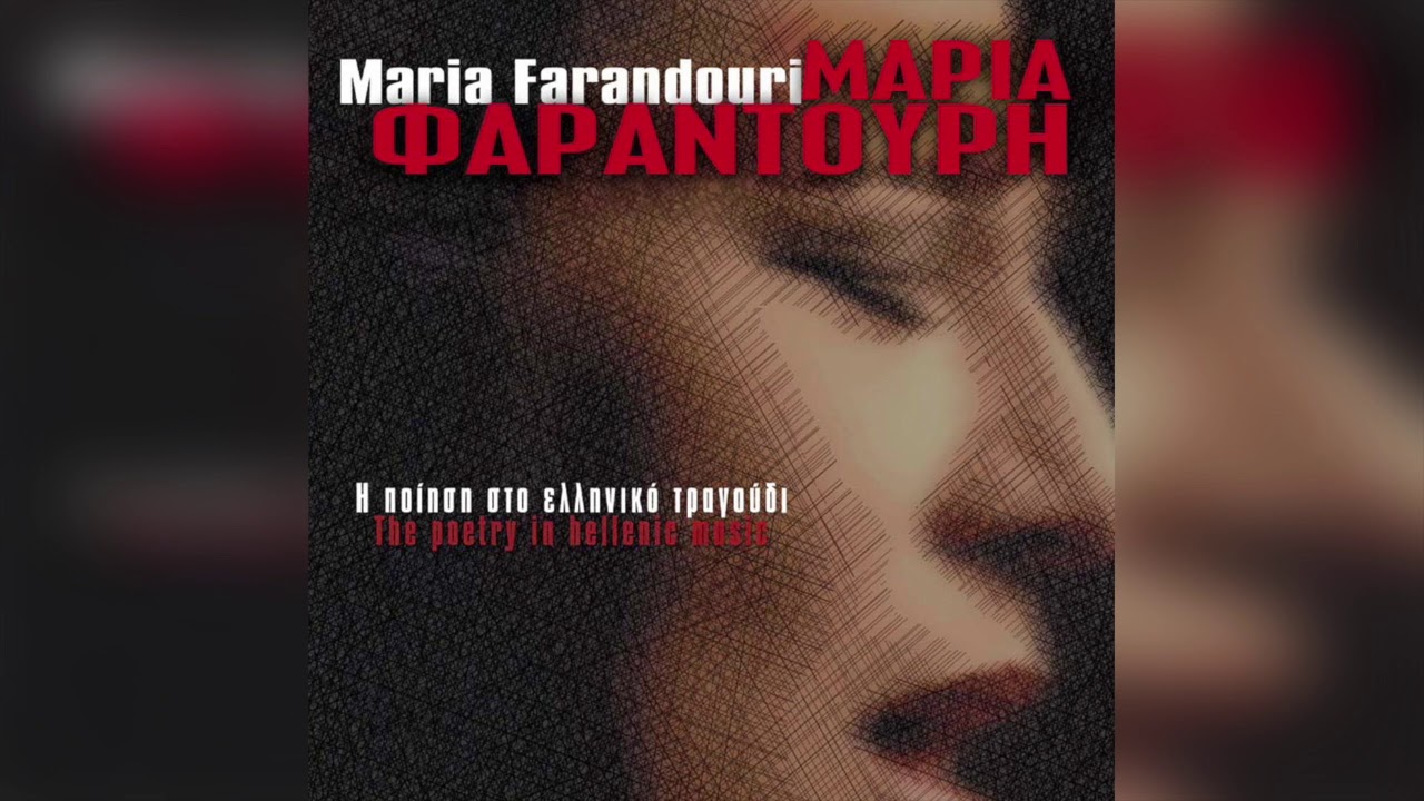 Μαρία Φαραντούρη - Του μικρού βοριά | Official Audio Release - YouTube