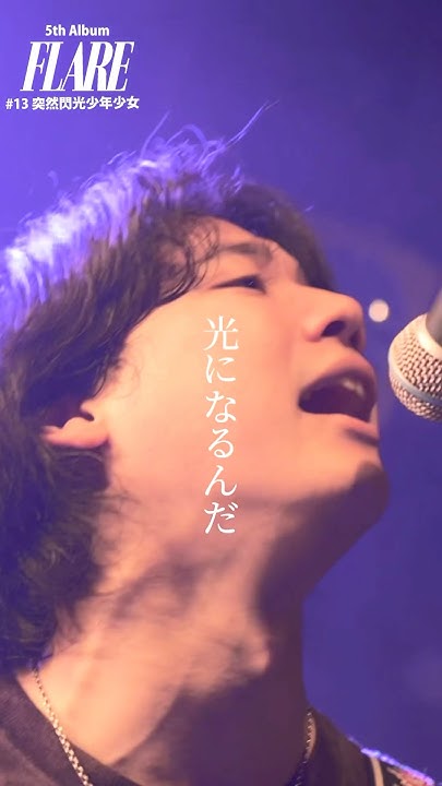5th Album 「FLARE」13. 突然閃光少年少女#kobore_FLARE - YouTube