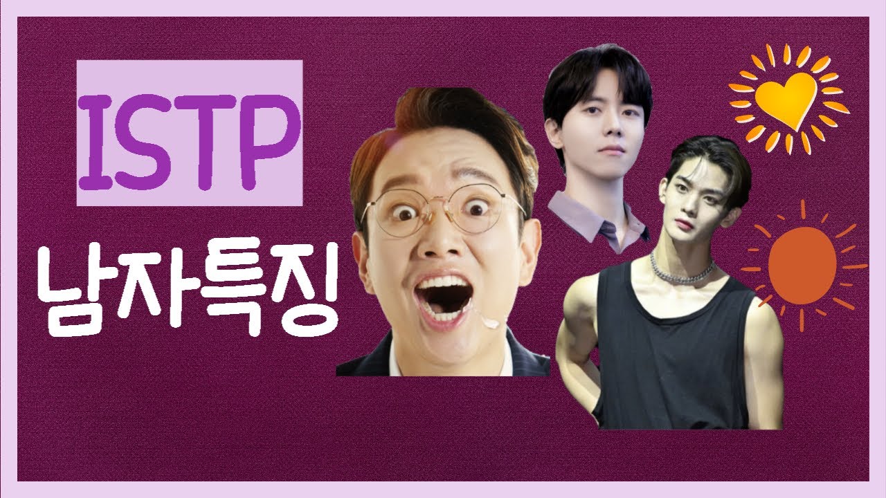ISTP특징 *ISTP남자특징 - YouTube