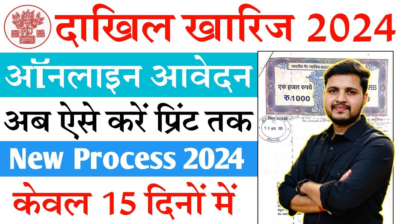 Bihar Dakhil Kharij Kaise Kare 2024 | Bihar Dakhil Kharij Online Form ...