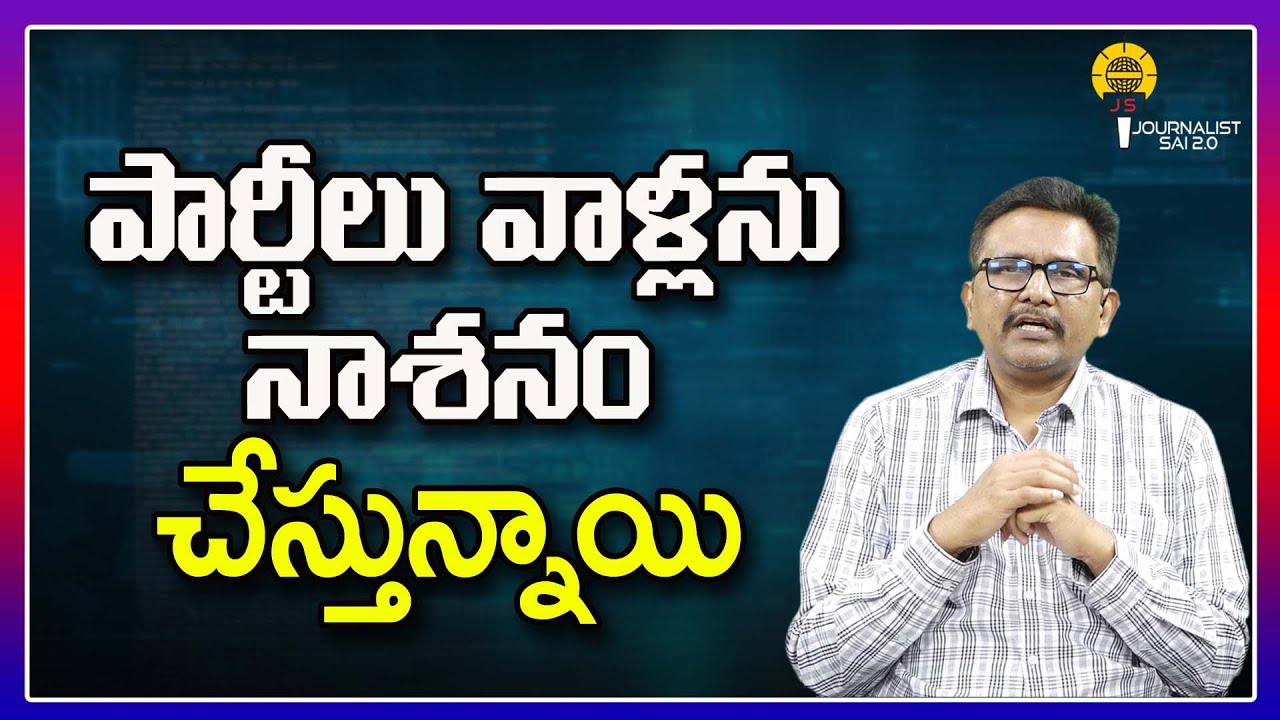 పార్టీలు వాళ్లను నాశనం చేస్తున్నాయి Journalistsai2o Youtube