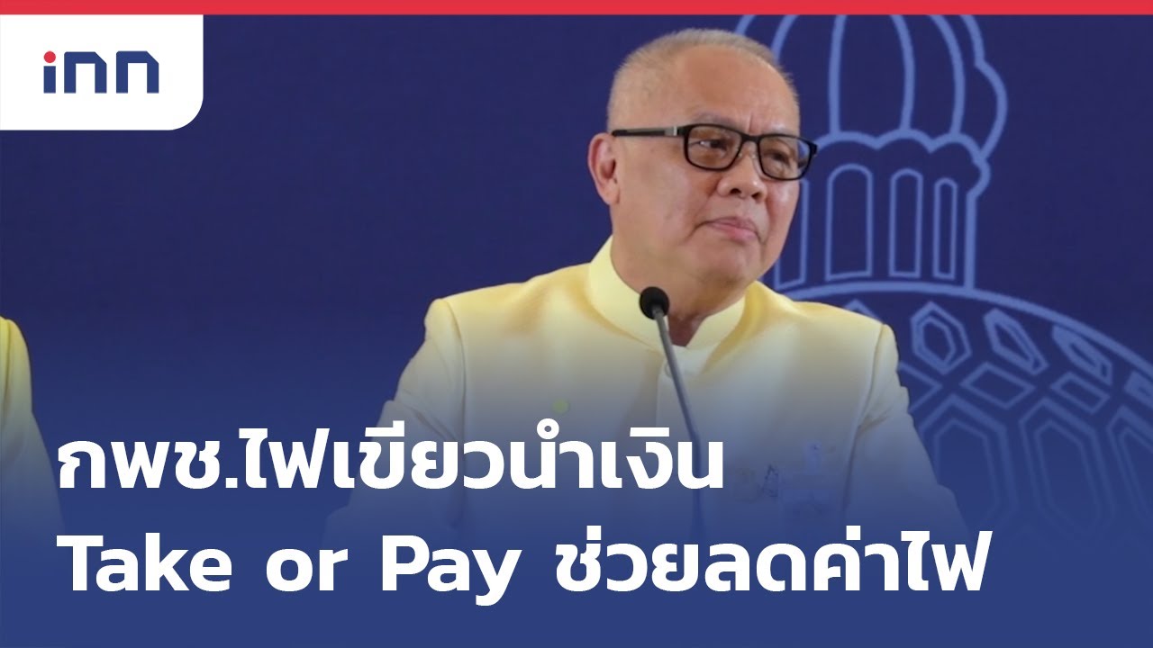 กพช.ไฟเขียวนำเงินTake or Pay ช่วยลดค่าไฟ : ข่าวต้นชั่วโมง 17.00 น. ...