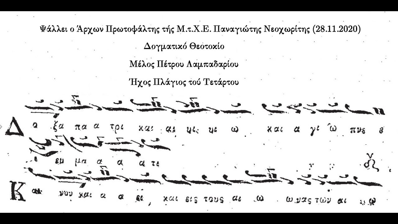 Ο Βασιλεύς των ουρανών,Δογματικό Θεοτοκίο Πλ.δ΄, Πέτρου Λαμπαδαρίου ...