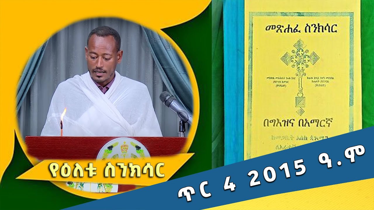 EOTC TV | የዕለቱ ስንክሳር | ጥር 4 2015 ዓ.ም - YouTube