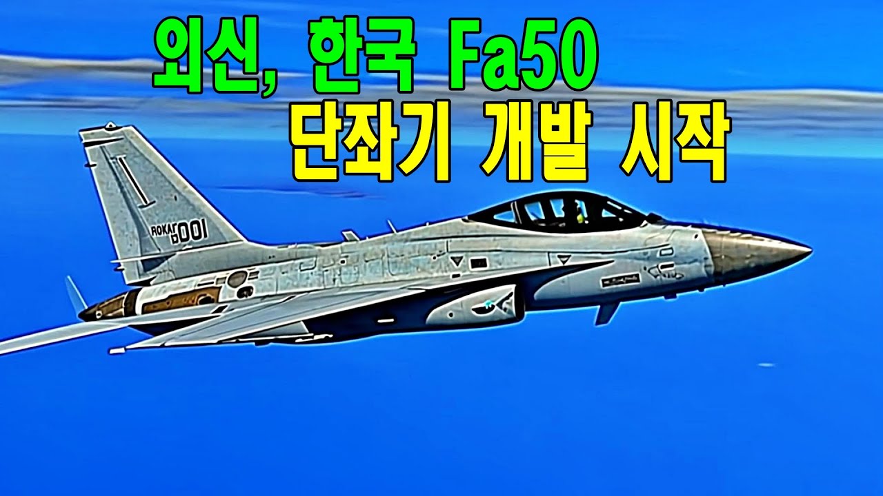 외신, 한국 Fa50 단좌기 개발 시작 - YouTube