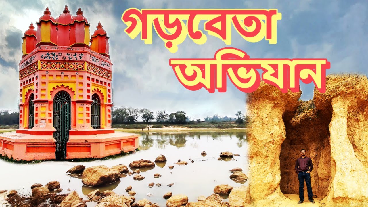 Garhbeta | One Day Trip From Kolkata | Garhbeta Gangani | Garbeta ...