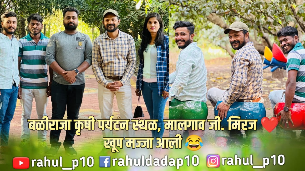 बळीराजा कृषी पर्यटन स्थळ, मालगाव जी. मिरज ️ खूप मज्जा आली 😂 | Baliraja ...