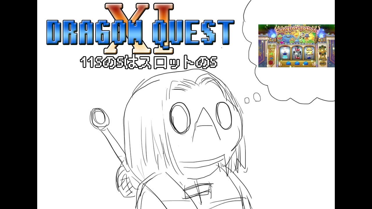 【実況#1】ドラクエ11SのSはスロットのS ～イレブンだけどエイトの冒険～ - YouTube