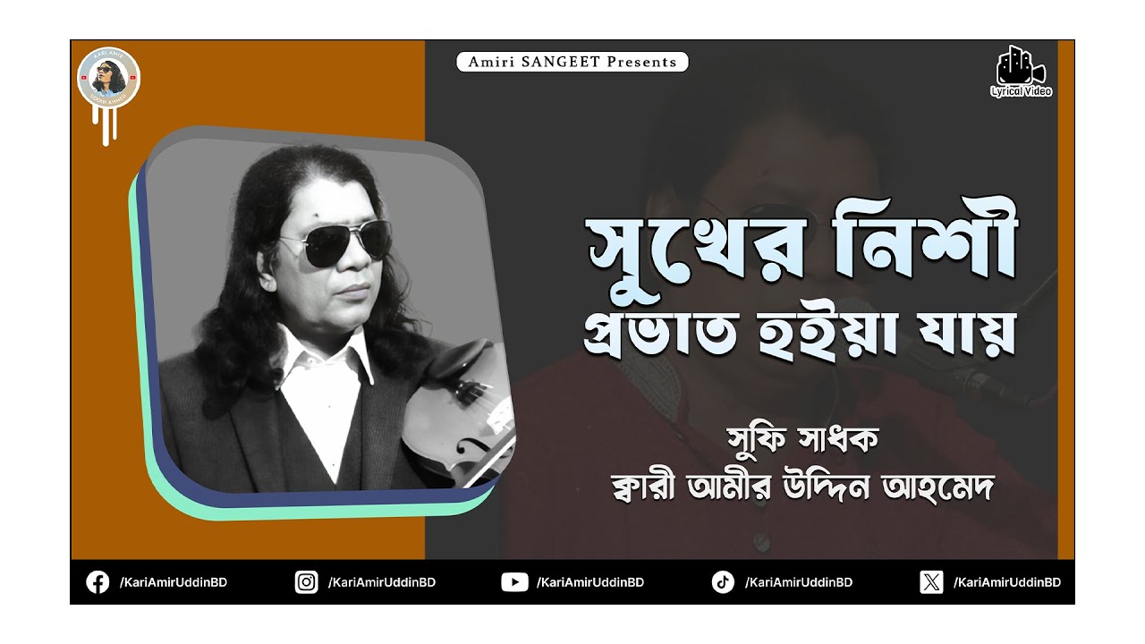 সুখের নিশী প্রভাত হইয়া |Sukher Nishi Probhat Hoiya |Kari Amir Uddin ...