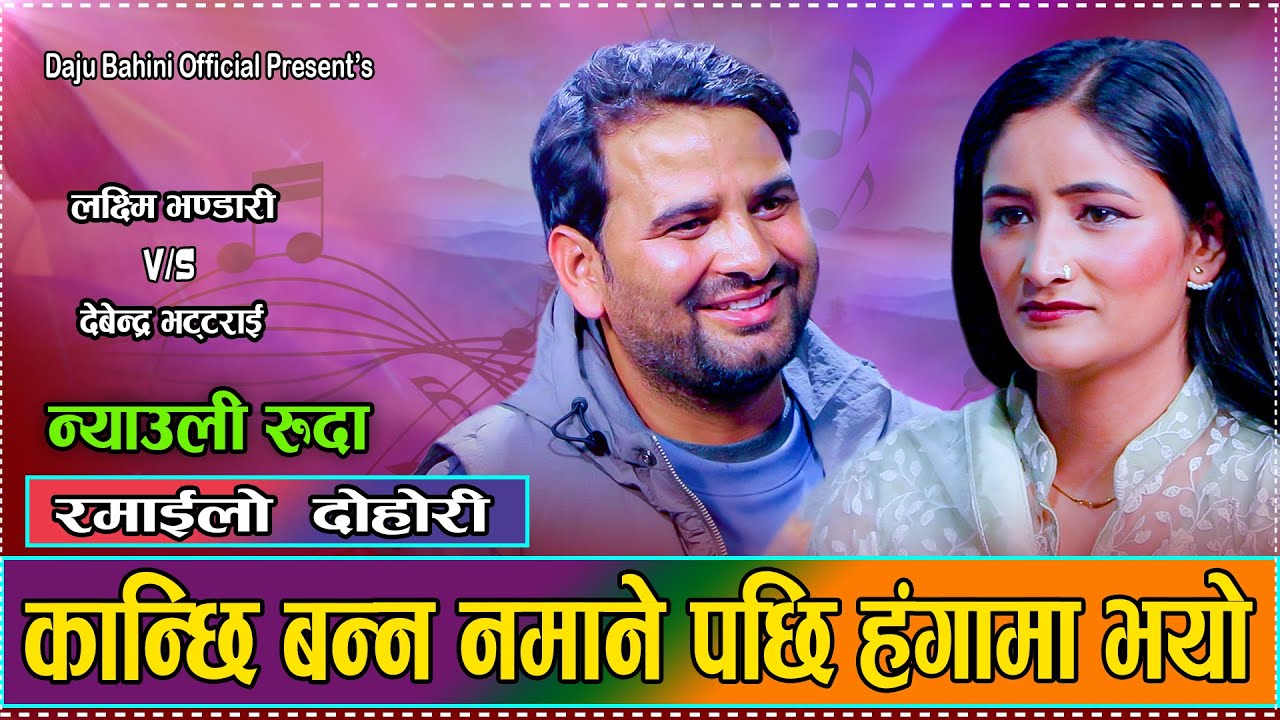 के गर्नलाई बिहे भा छैन भनेर धटेको // New Live Dohori Laxmi Bhandari VS ...