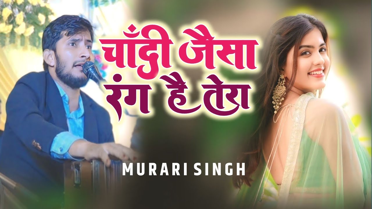 चांदी जैसा रंग है तेरा | Chandi Jaaisa Rang Hai Tera | एक तू ही धनवान है गोरी | Singer Murari ...