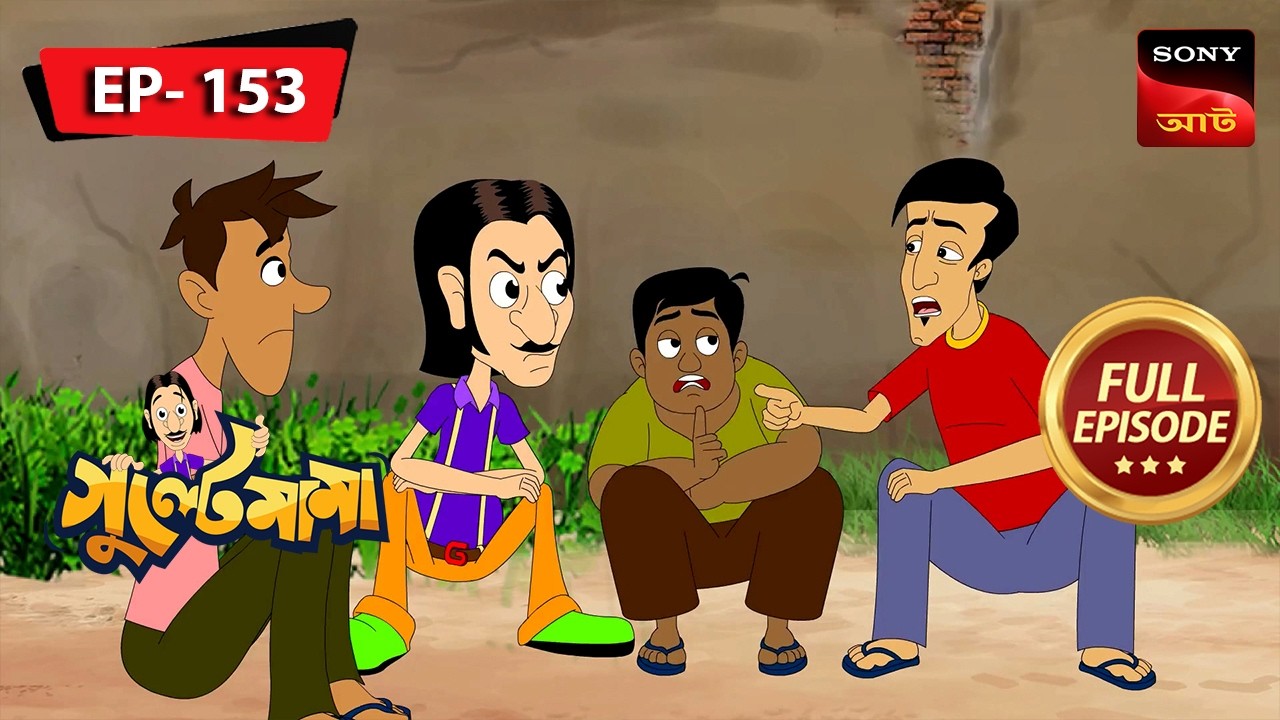 গুলতেমামার পশুলভ | Gulte Mama | Bangla Cartoon | Episode - 153 - YouTube
