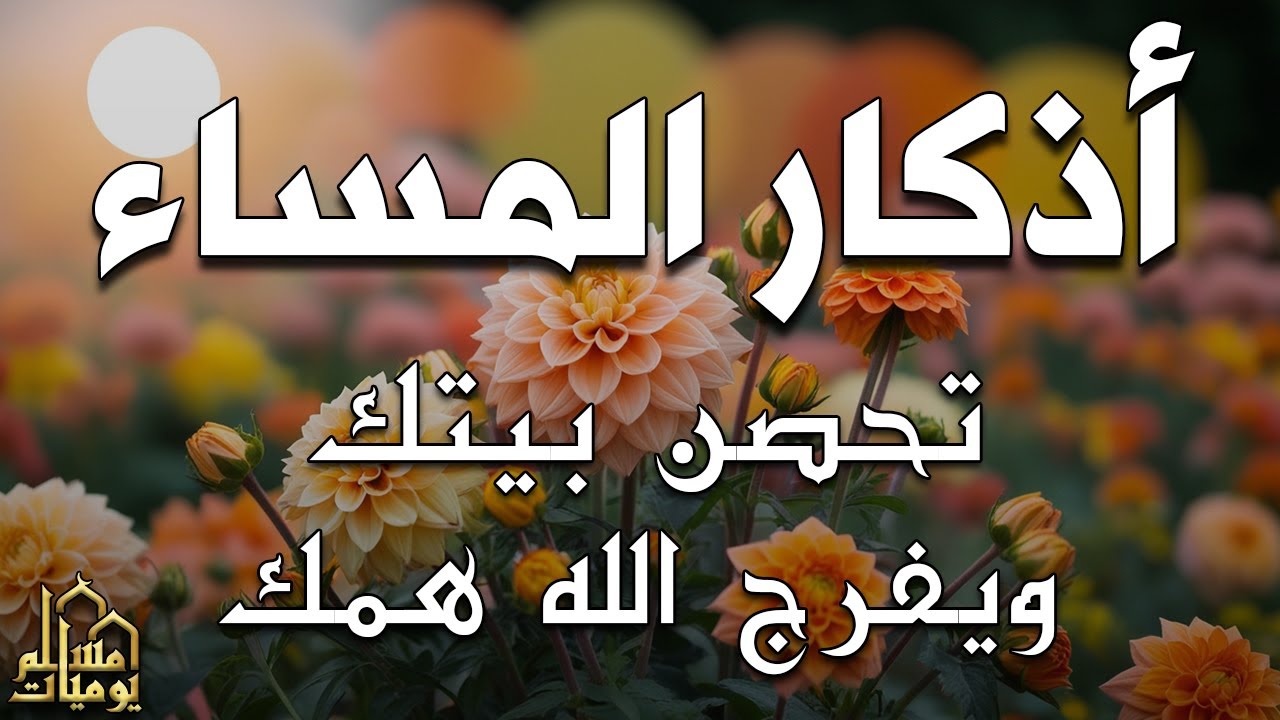 اذكار المساء بصوت يريح قلبك راحه نفسيه 💚 حصن نفسك وبيتك من الشيطان ...