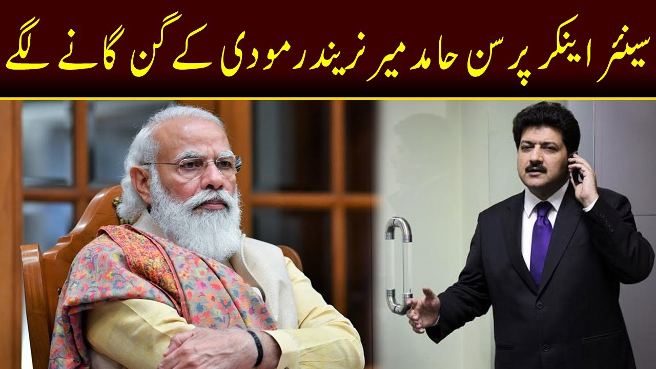 Senior Journalist Hamid Mir Indian PM Modi Ke Gun Ganay Lagay ...