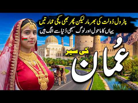 Travel To Oman 2026 | Full History and Documentary | Interesting Facts about Oman | عمان کی سیر