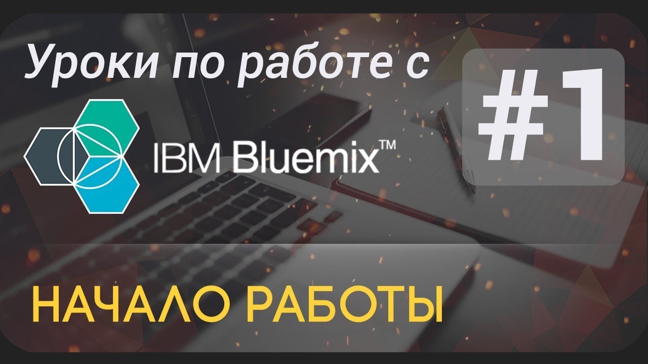 [IBM Bluemix] Урок 1 - Начало работы в сервисе IBM Bluemix - YouTube