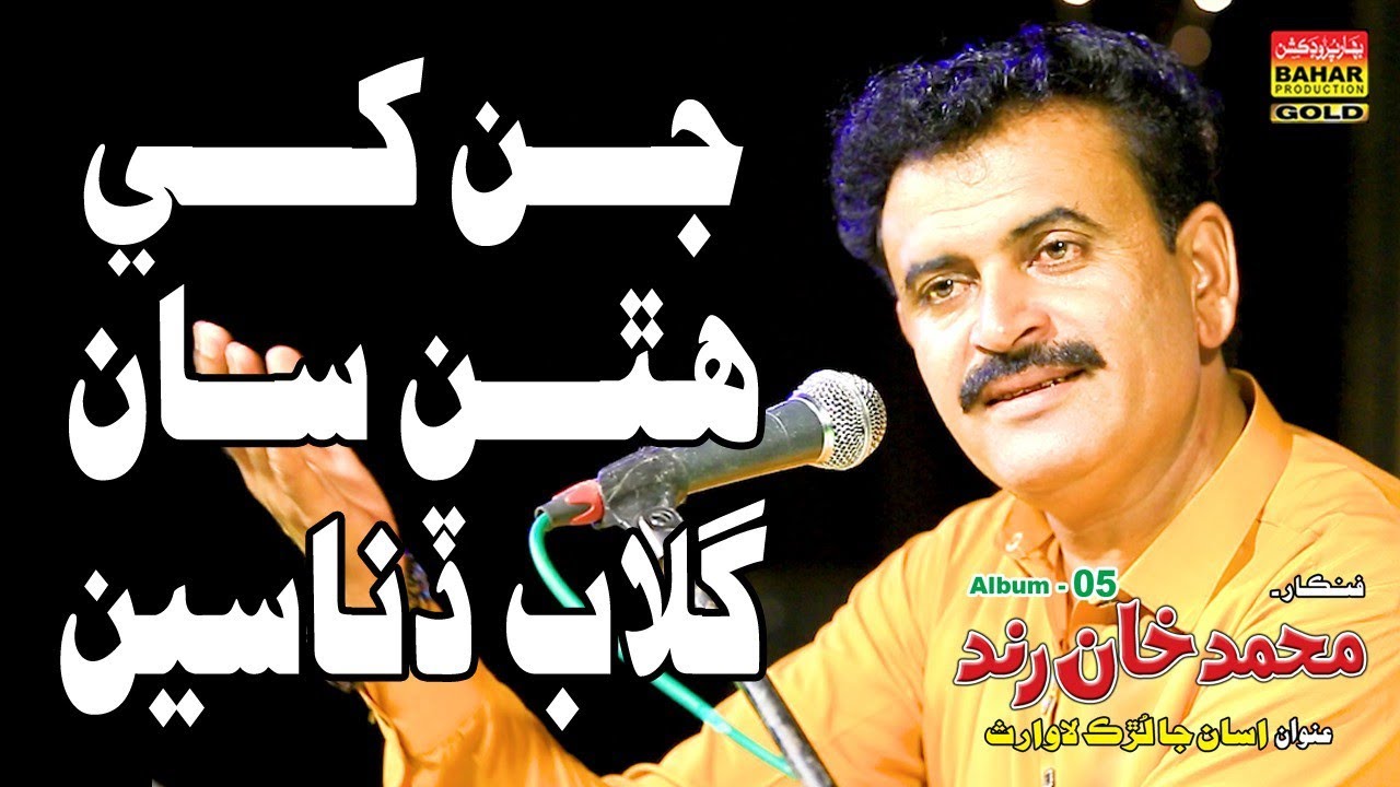 Jin Khy Gullab Hathan Me | Muhammad Khan Rind | Album 05 | Bahar Gold ...
