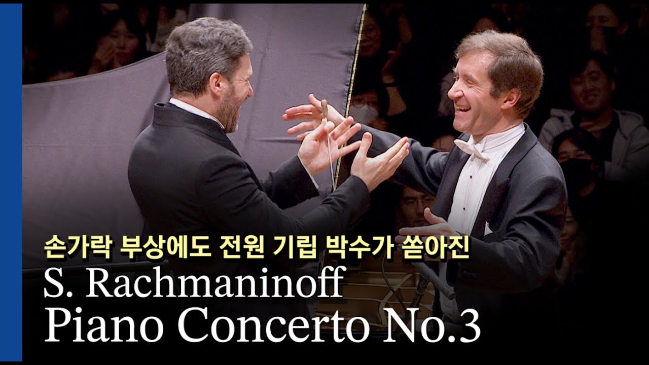 전설의 손가락 그 공연 l S. Rachmaninoff / Piano Concerto No.3(Piano Nikolai ...