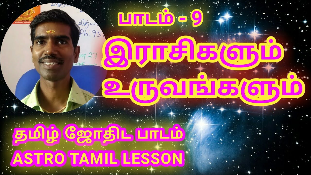 பாடம் - 9 ராசிகளும் உருவங்களும்| தமிழ் ஜோதிட பாடம்| ASTRO TAMIL LESSON ...