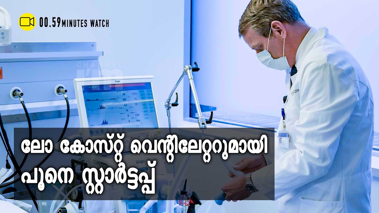 50,000 രൂപയ്ക്ക് വെന്റിലേറ്ററുമായി പൂനെ ബേസ്ഡ് സ്റ്റാര്‍ട്ടപ്പ് Nocca ...