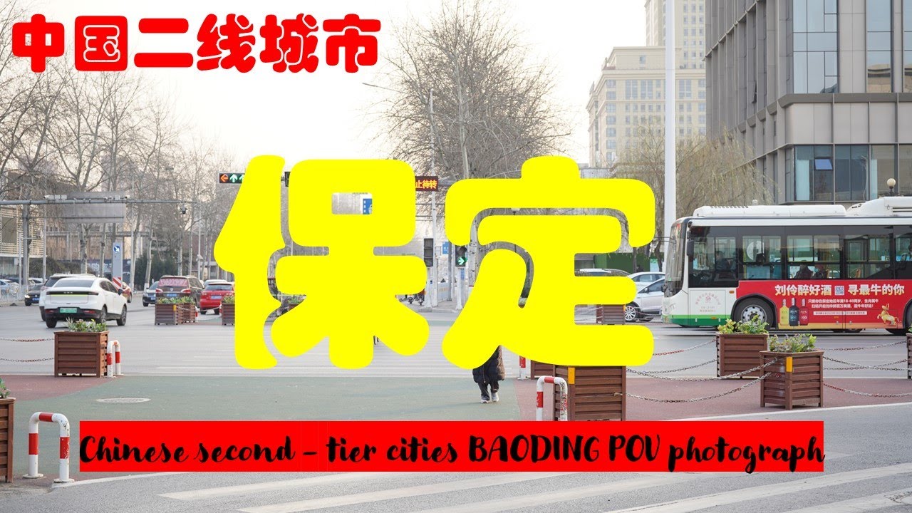 中国二线城市保定街拍。（第一集）Chinese second - tier cities BAODING POV photograph.No ...