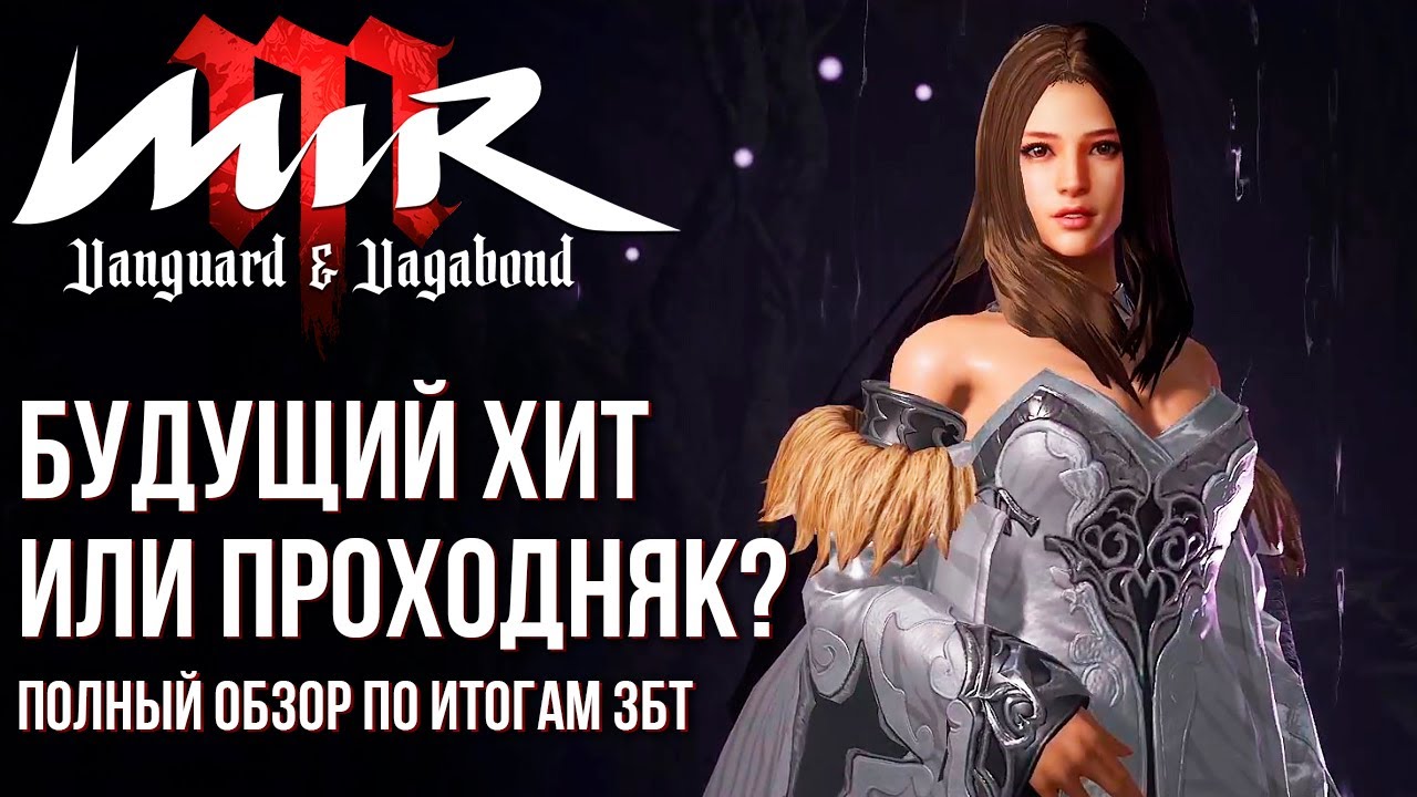 Mir M - Полный обзор новой MMORPG по итогам ЗБТ. Будущий топ или ...