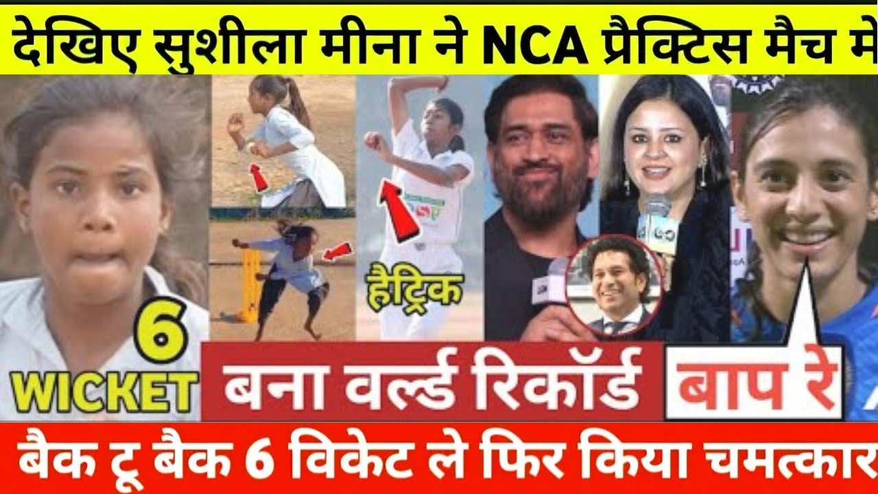 देखिए Sushila Meena ने NCA में Prectice के दौरान 6 विकेट ले फिर बनाया वर्ल्ड Record I Sushila ...