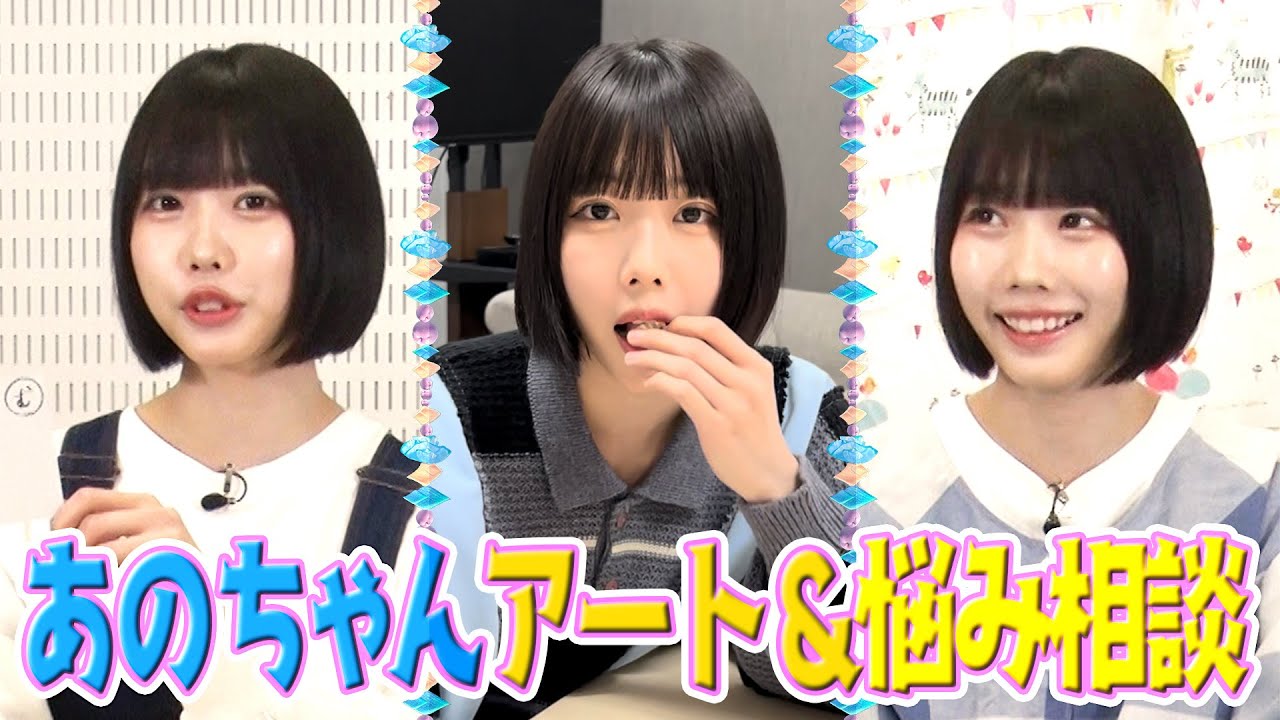 【シュール炸裂】あのちゃんアート&子ども悩み相談【あのちゃんねる3】 Youtube