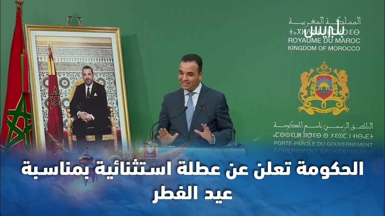 الحكومة تعلن عن عطلة استثنائية بمناسبة عيد الفطر Youtube