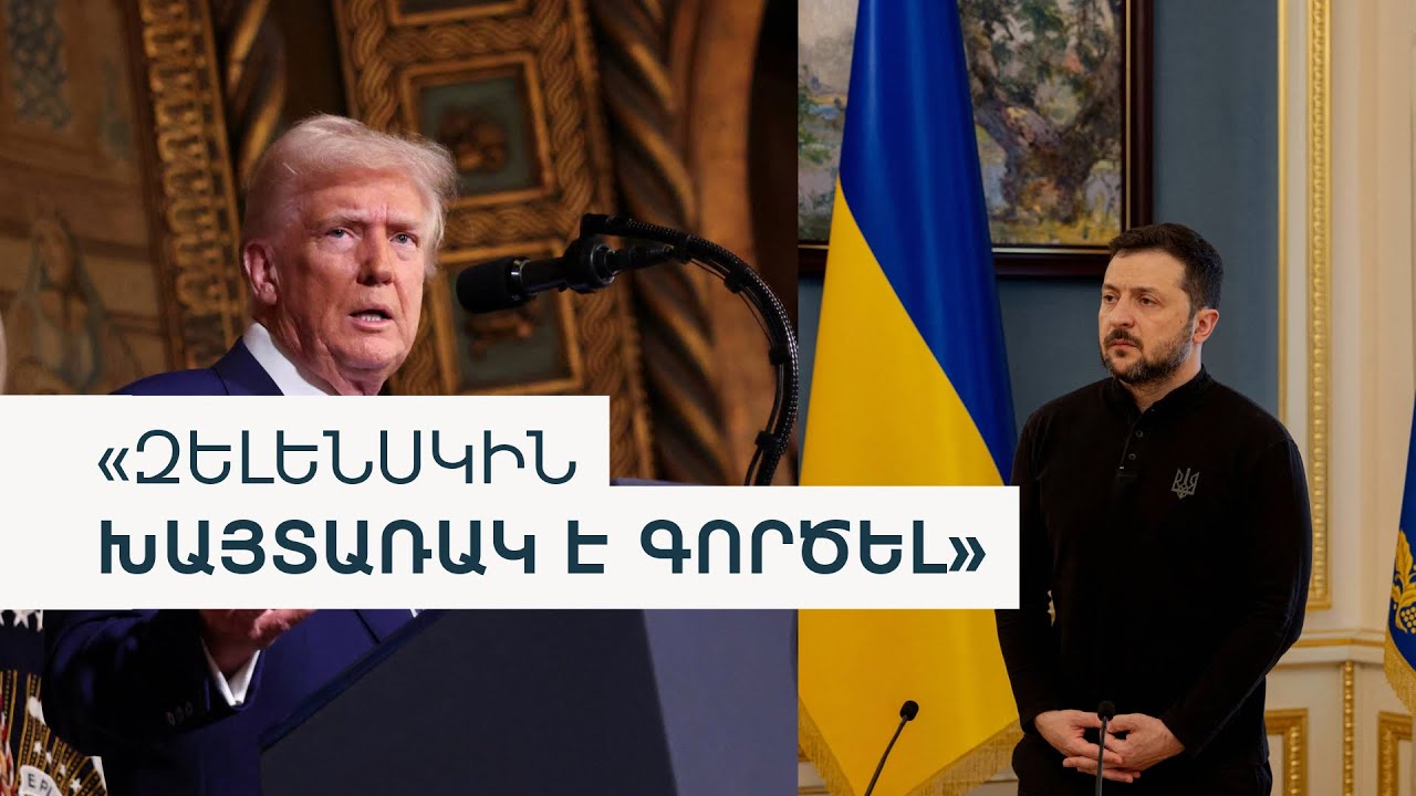 «Նա կարող էր կանխել պատերազմը Թրամփ Զելենսկի բանավեճը շարունակվում է