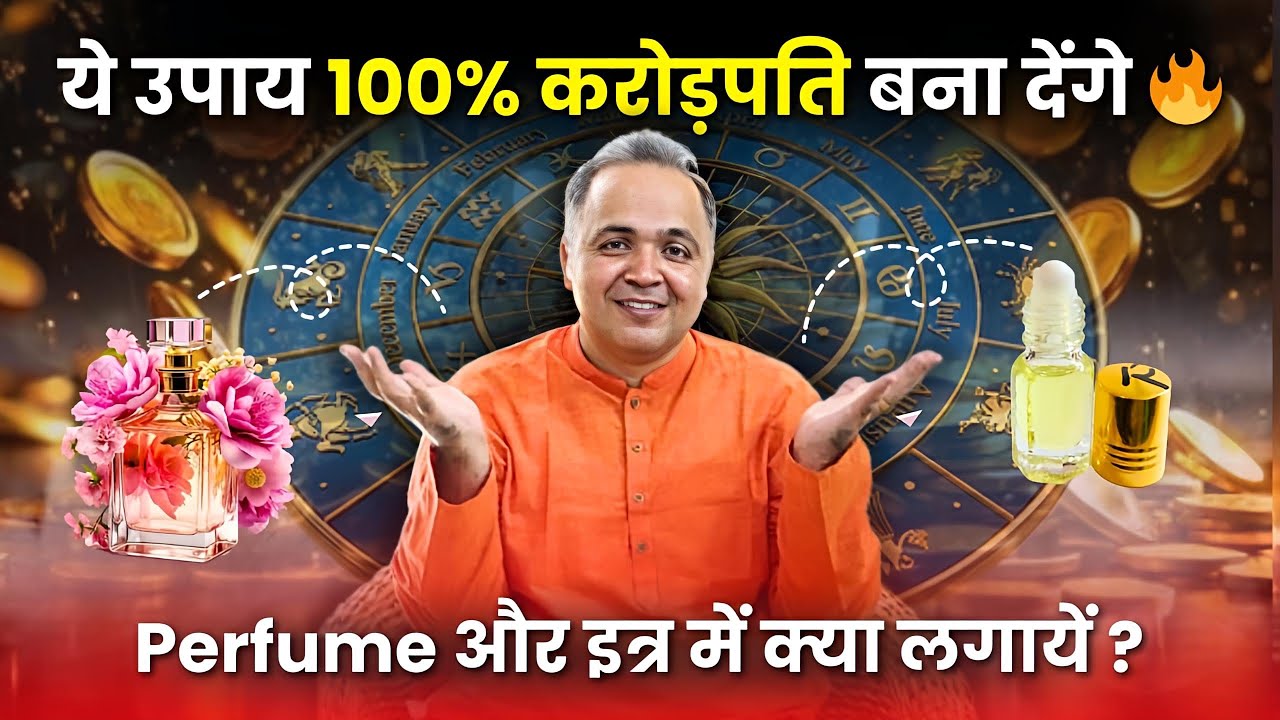 30% तक Income बढ़ायें Astro के इस उपाय से 🔥 करोड़पति बनना है तो Perfume फेंक दो 😳 | Astrology ...