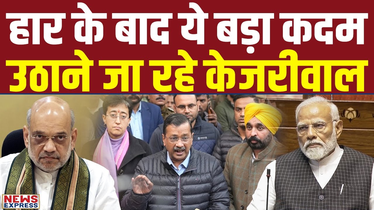 Kejriwal को लेकर किया जा रहा ये सबसे बड़ा दावा, इस दिग्गज नेता की ...